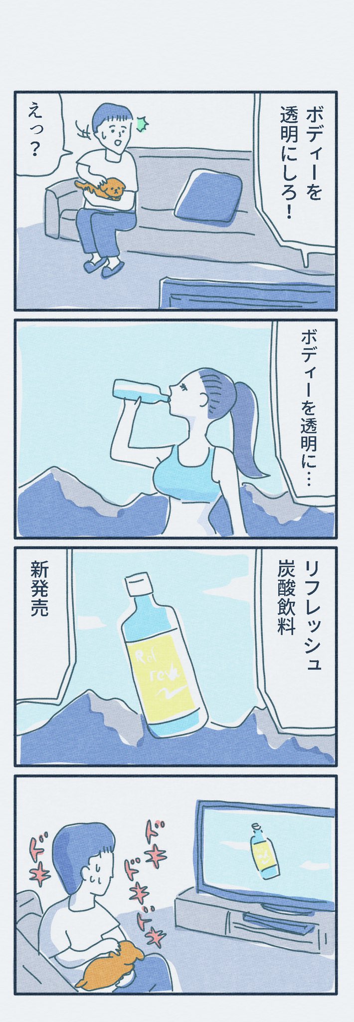 村岡マサヒロ on Twitter: "#1h4d 1時間4コマ会 …お題「 炭酸飲料 」 https://t.co/h5C182mJPw" / Twitter