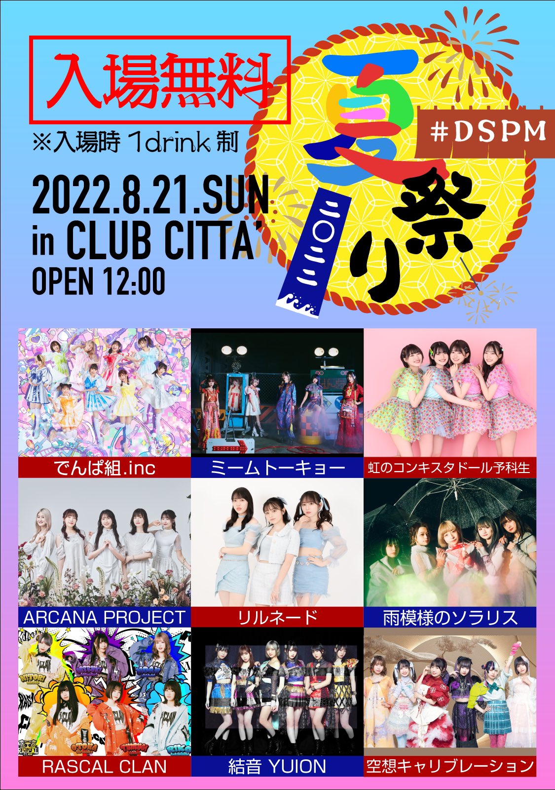 空想キャリブレーション on Twitter: "8/21開催の #DSPM夏祭り2022 無料配信も決定いたしました🎉💗 遠方の方や、お時間の合わない方も 配信で空キャリのお披露目をご覧頂け ...