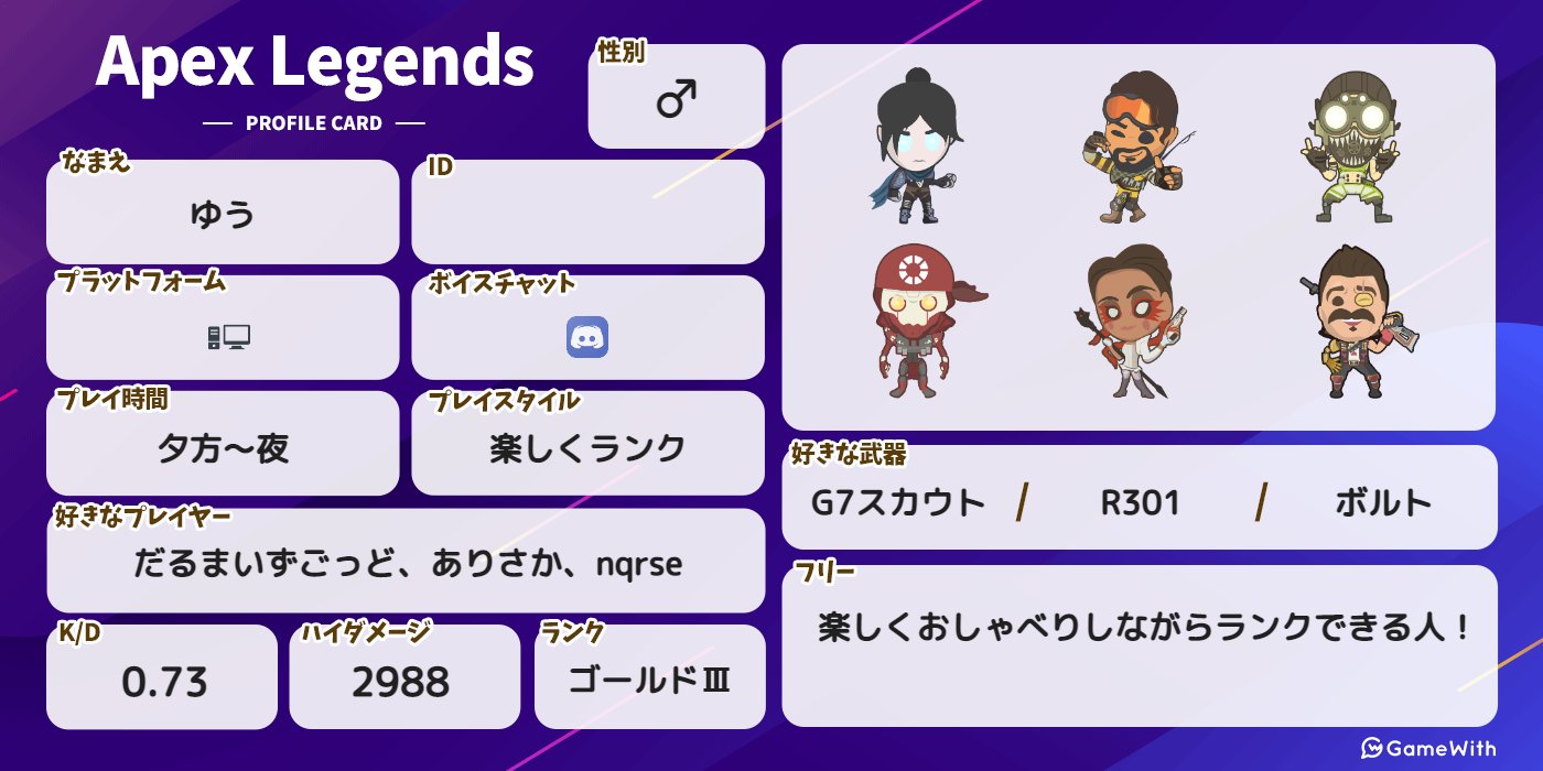 ゆう on Twitter: "楽しくしゃべりながらAPEXできるフレンド募集！ #Apex募集 #ApexLegends #Apex自己紹介カード #apexフレンド募集PC #apex ...