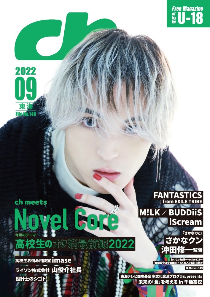 BMSG Official on Twitter: "Novel Core メディア情報 - - - 全国5エリアの高校図書館で配布されているフリーマガジン「ch FILES 2022年9月号 ...