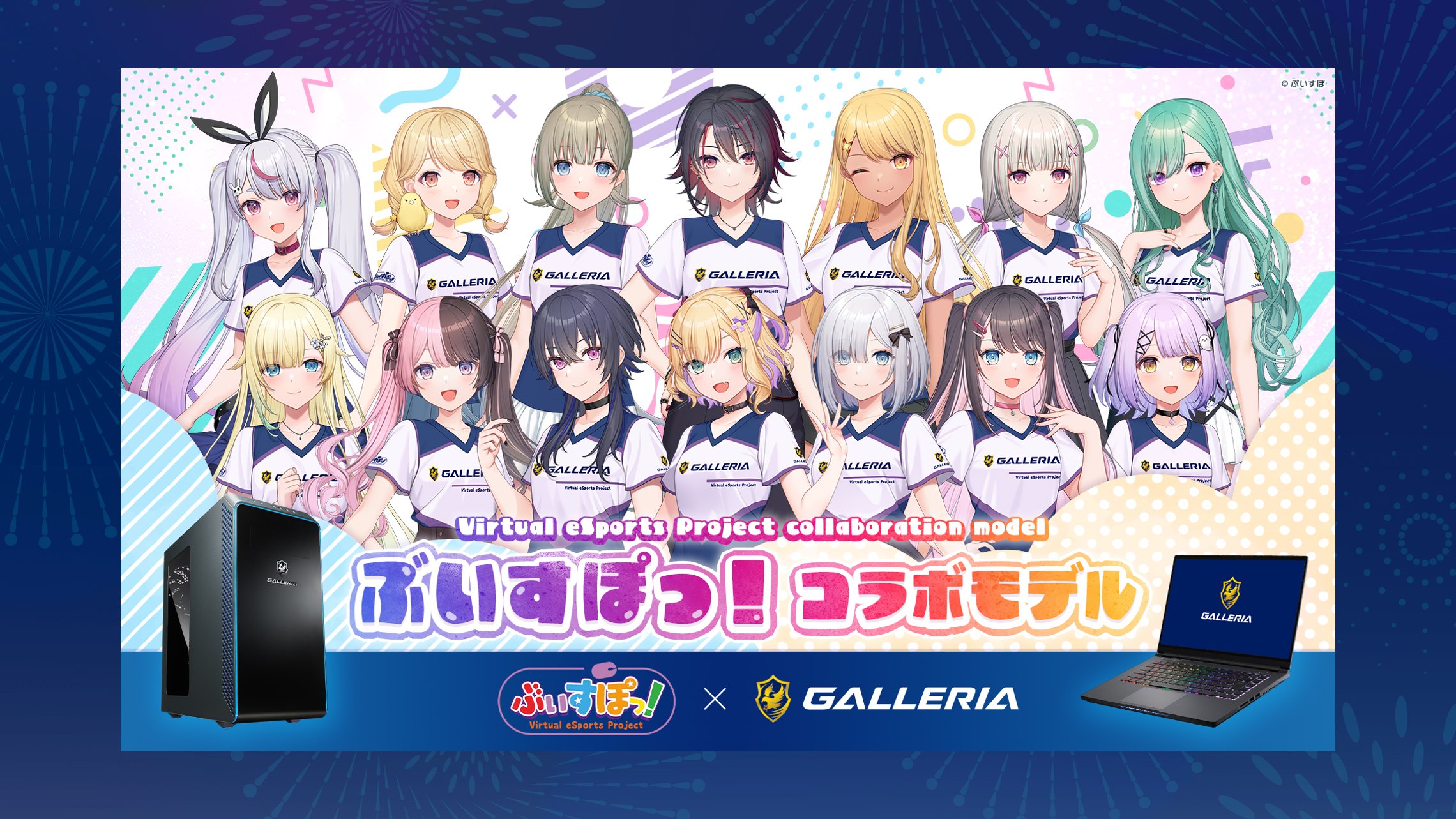 「ぶいすぽっ！カスタム@TGS2022」Presented by GALLERIA on Twitter: "さらに‼️ ぶいすぽっ！コラボモデルをご購入いただけた方には、GALLERIA ...