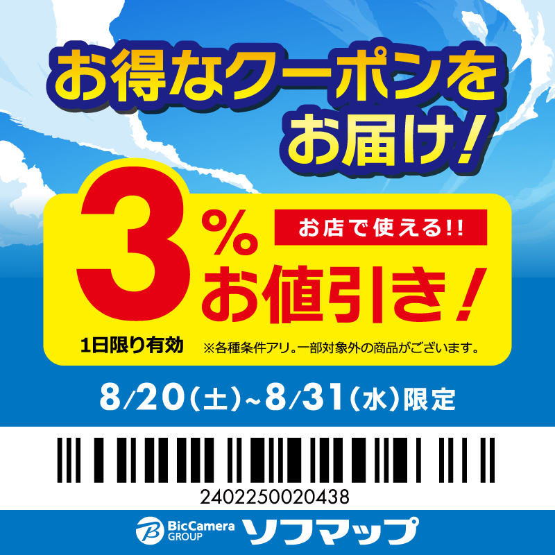 ソフマップ【公式】 on Twitter: "／ お店で使えるお得なクーポンをお届け🎁 クーポンご利用で 当社指定商品が3⃣%お値引き‼️ \ 一部対象店舗にてご利用可能です。 ご利用条件は ...