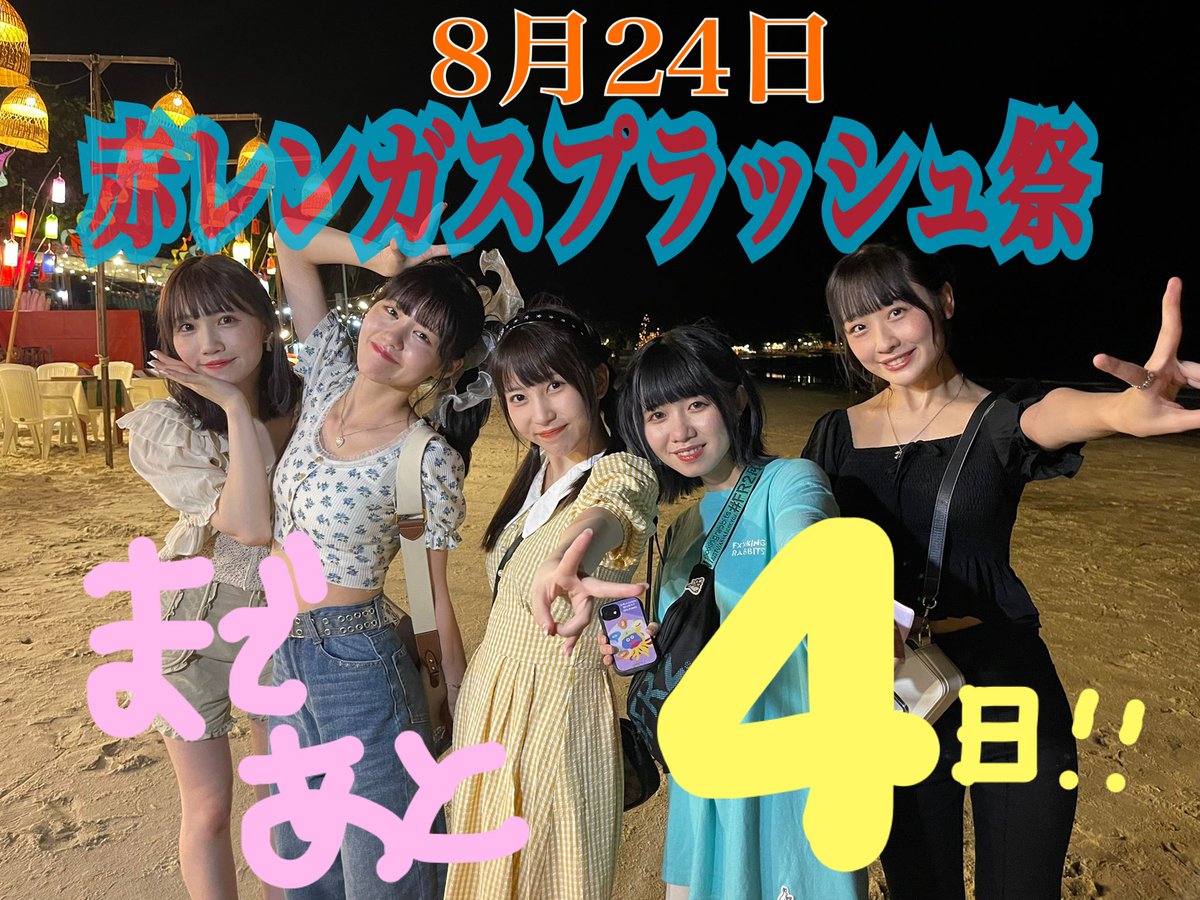 FES☆TIVE on Twitter: "RT @Yuria_FESTIVE: \🚢あと 4 日♨️／ 声出しOK 🗣 2022年8月24、25日 『FES☆TIVE presents 赤 ...