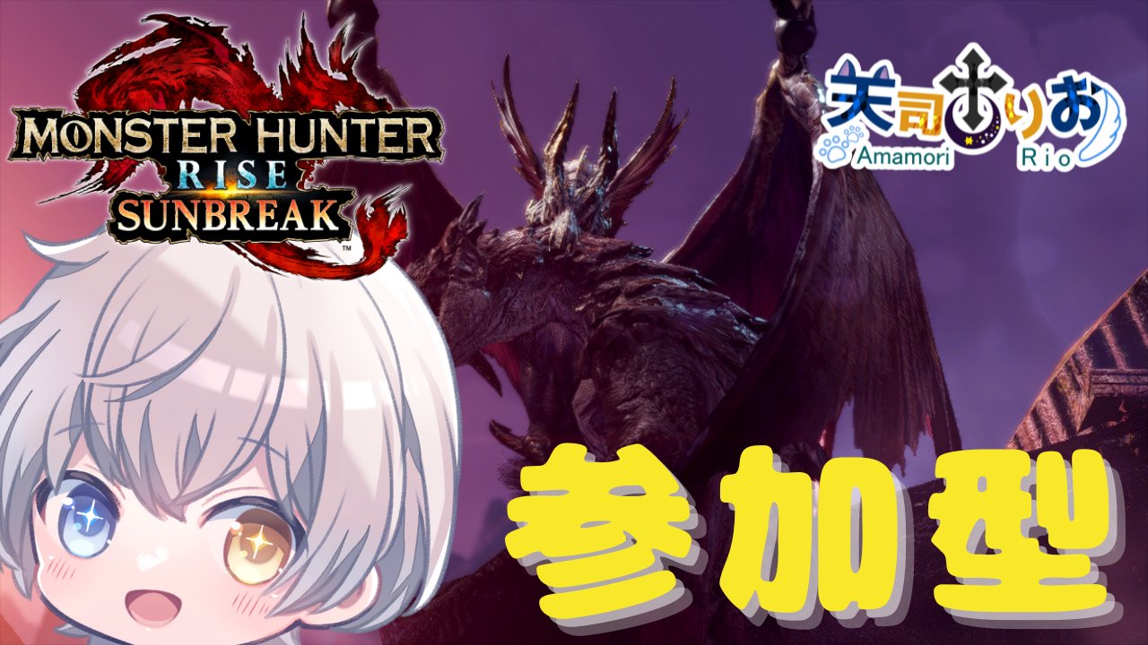 天司 りお@新人Vtuber on Twitter: "今日も今日とてモンハンの参加型だよ みんなでたのしも...！！ 雑談しながらまったりね 8/20 21:00～開始⚔ #モンハン ...