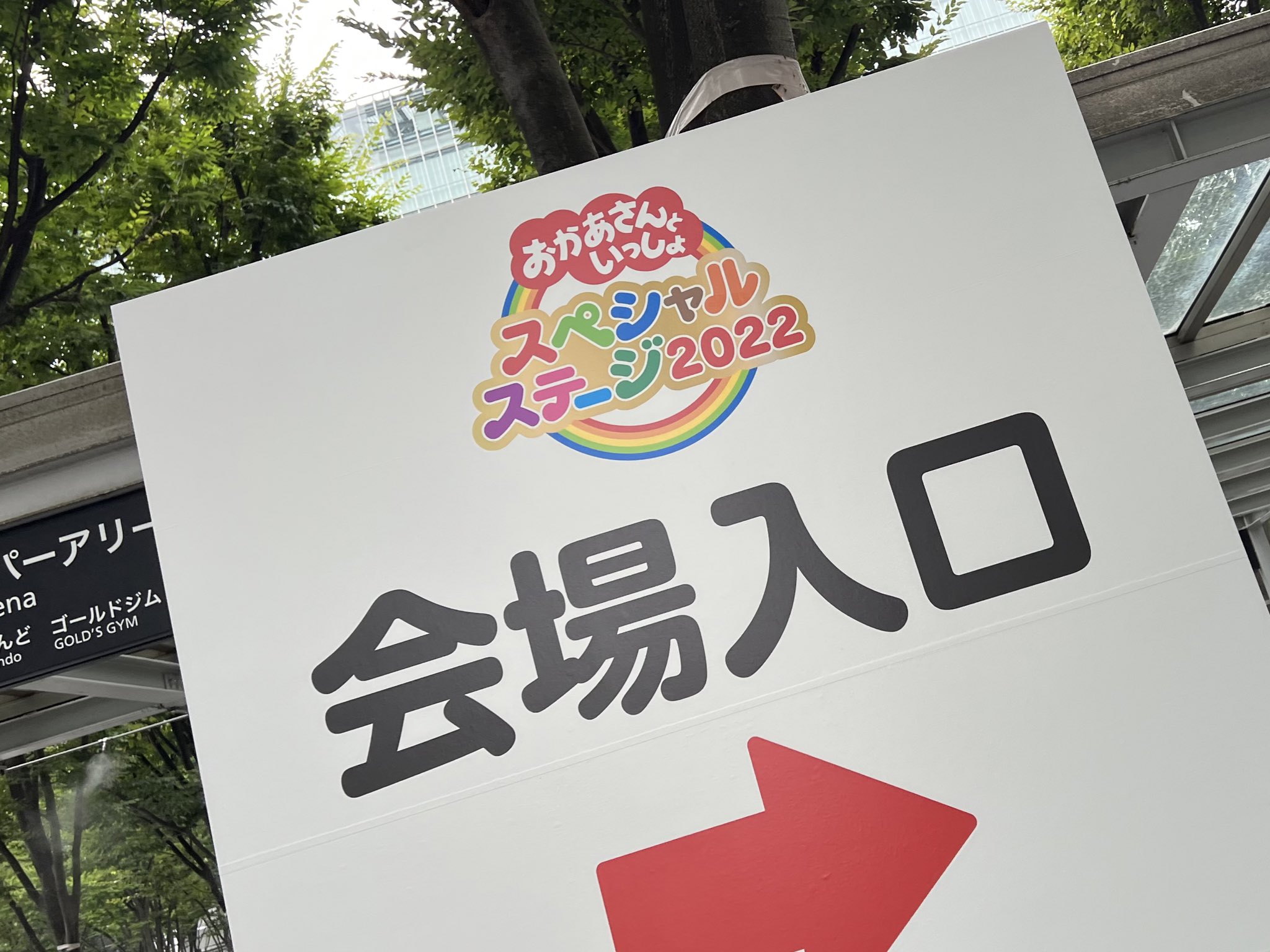 アシタ「ナイ卜フラワーズ」クラファンありがとうございました! On Twitter スペステ行ってきた。良席だったので推しのゆういちろうを堪能できました! おかあさんといっしょ