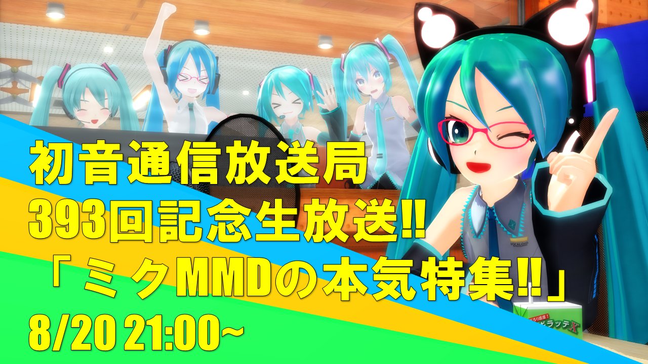 ソースヤキソバ＠MMDおすすめ紹介♪ on Twitter: "間もなく始まります！ 【ミクMMDの本気】初音通信393回記念生放送【傑作紹介】 / ニコ生配信中 https://t.co ...