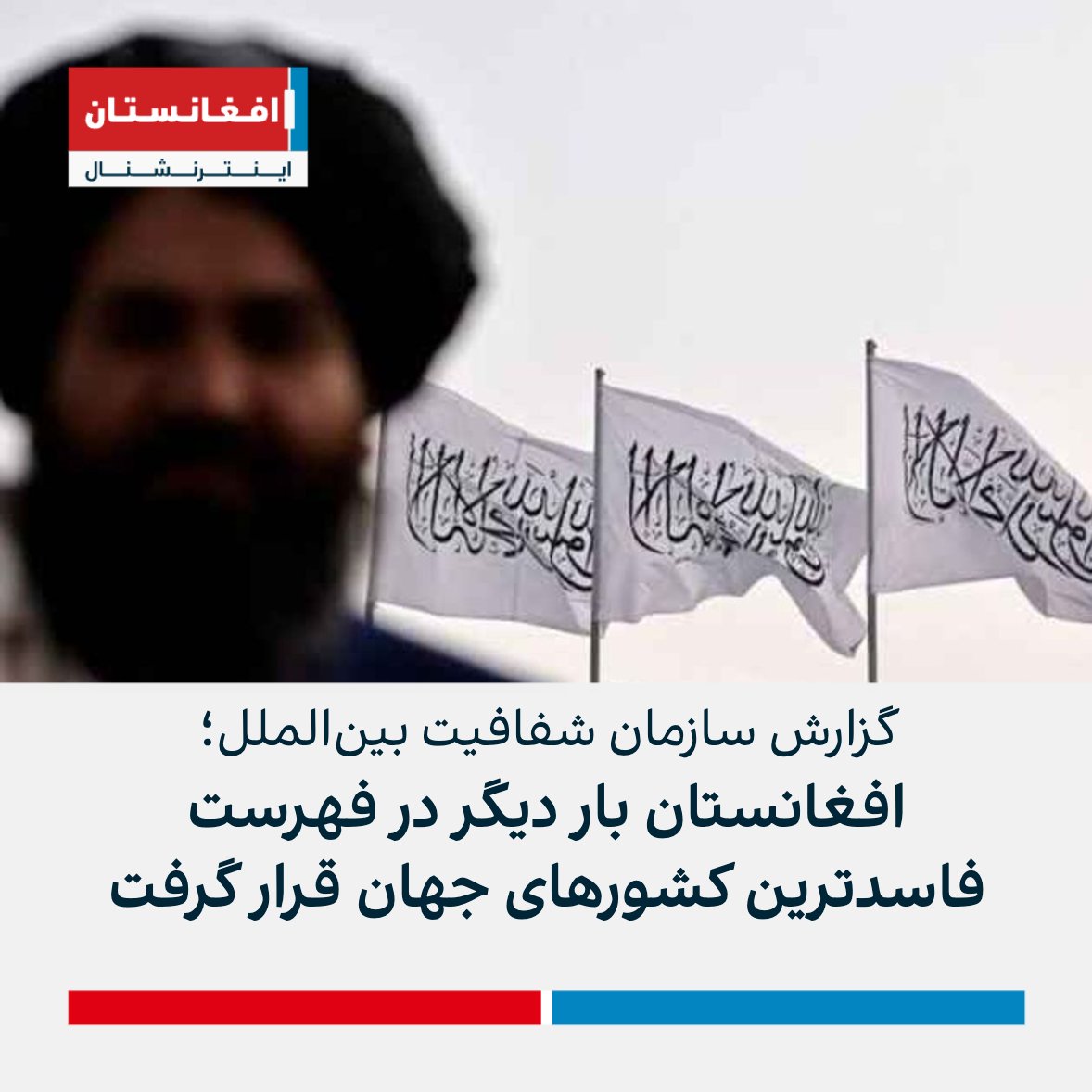 افغانستان اینترنشنال خبر فوری On Twitter سازمان شفافیت بین‌الملل می