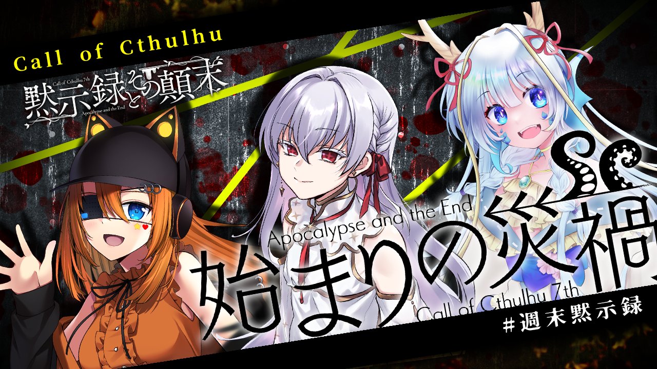 鬼姫キキ@顔の良い神KP鬼Vtuber on Twitter: "【告知】 さあ酷い目に逢え。 日時 8/21 20:00 システム 新クトゥルフ神話TRPG シナリオ キャンペーンシナリオ ...