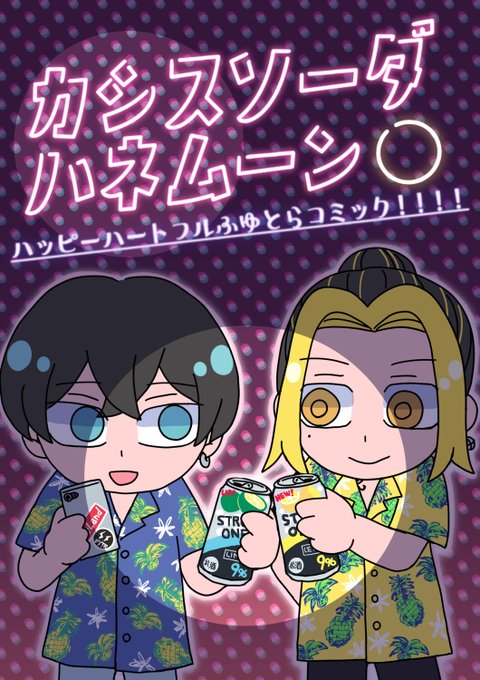 8/28ふゆとらオンリー新刊『カシスソーダハネムーン』（A5/12P/3.. | さくた@11/23賢マナ東4た61a さんのマンガ | ツイコミ(仮)