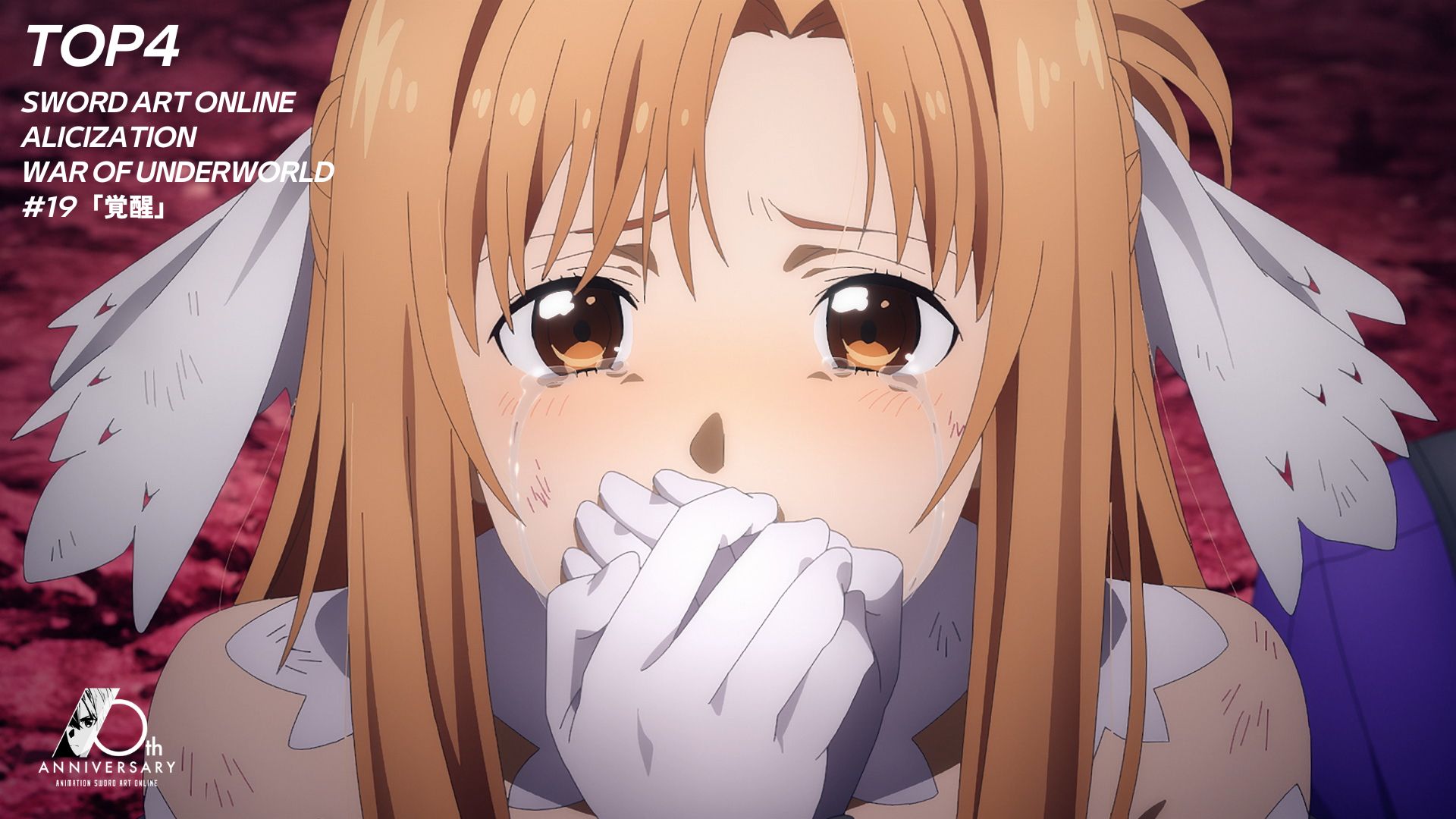 アニメ ソードアート・オンライン 公式 on Twitter: " ￣￣￣￣￣￣￣ 𝙎𝘼𝙊 𝙎𝙀𝙇𝙀𝘾𝙏𝙄𝙊𝙉 _______ 第4位 ソードアート・オンライン アリシゼーション War of ...