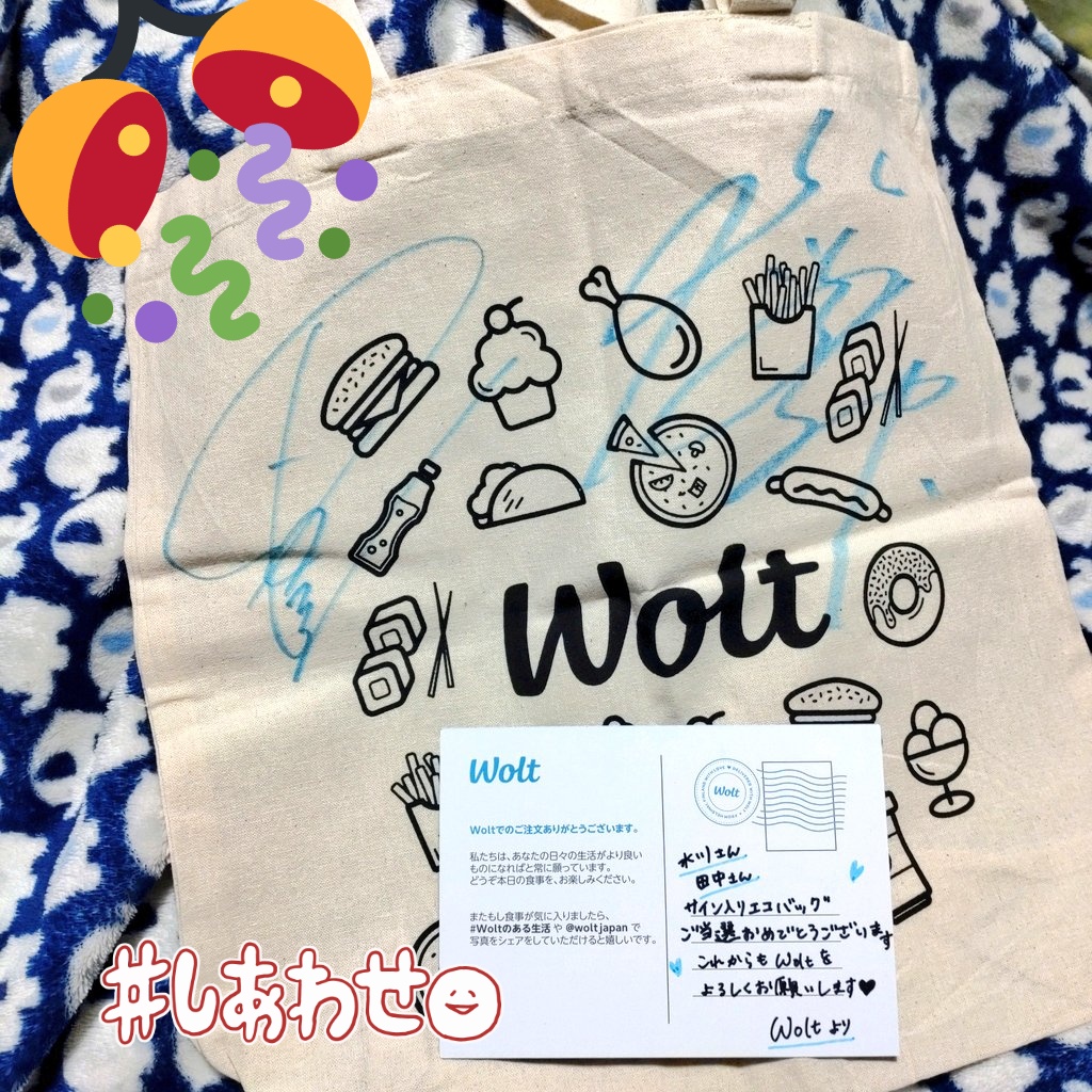 暁海星 on Twitter: "Woltさんのキャンペーン当選しちゃいました🥳🥳🥳 当選DM何度見したことか😂 圭くんとあさみちゃんのサイン入りエコバッグ大事にします めっちゃ嬉しいー！😭😭 ...