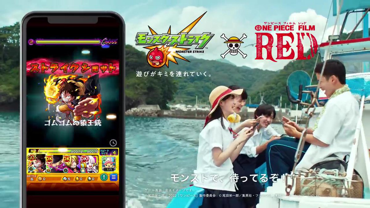動画NOW on Twitter: "mixi モンスターストライク のCM 「『ONE PIECE FILM RED』コラボ」篇。 https://douganow.jp/archives ...