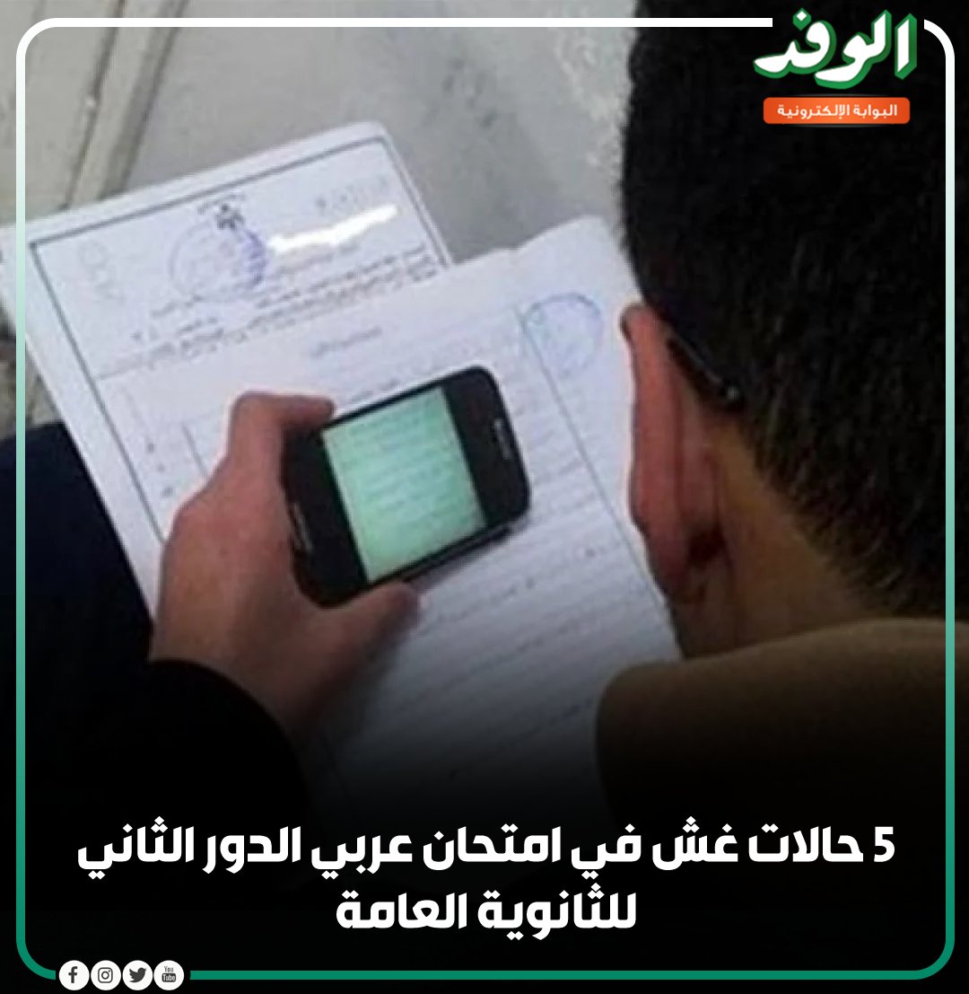 بوابة الوفد On Twitter بوابة الوفد 5 حالات غش في امتحان عربي الدور
