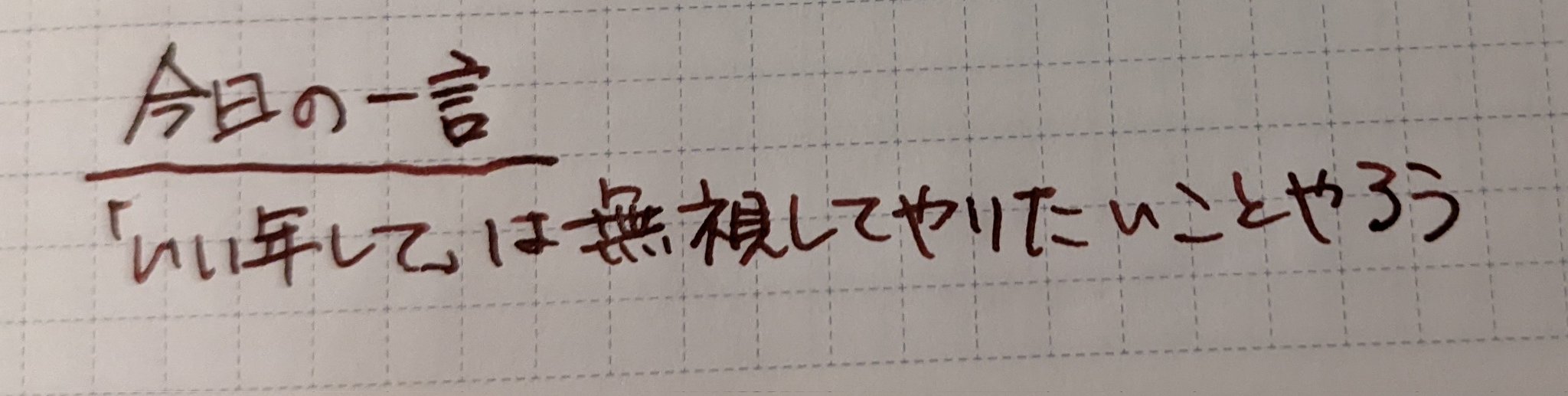 浅見潤 on Twitter: "#今日の一言 #一日一筆 https://t.co/85fbOpNqkg" / Twitter
