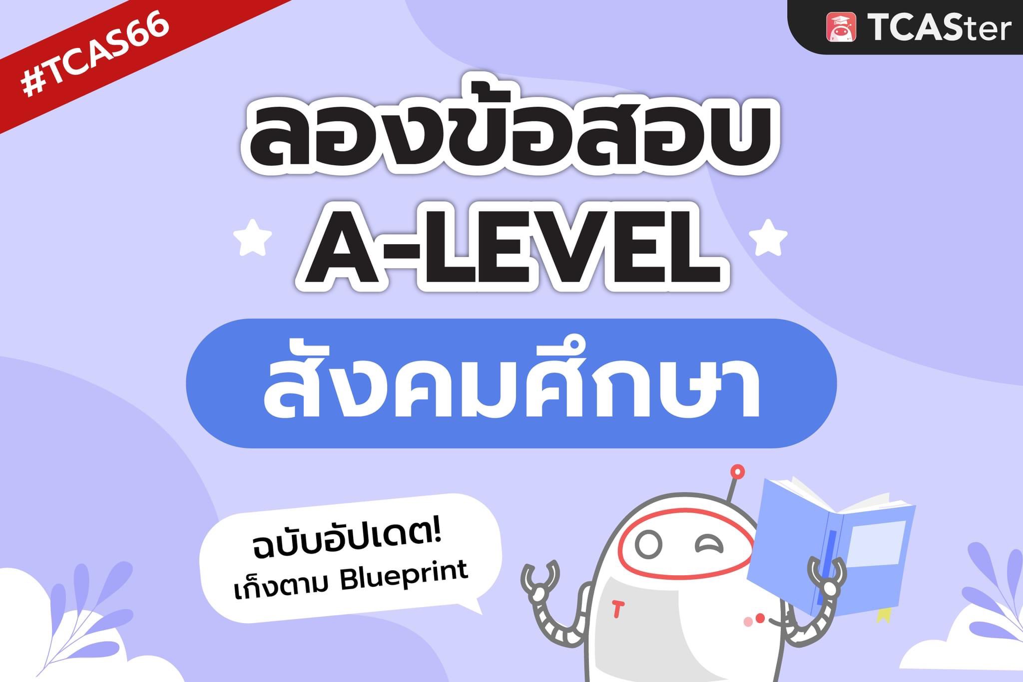 TCASter on Twitter: "#แจกข้อสอบ‼️ สนามสอบจำลอง A-Level สังคมอยากโกยคะแนนเนื้อหาต้องแม่น! . 📌 ...