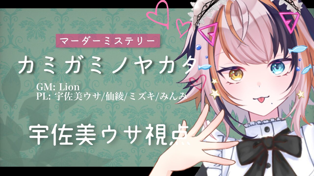 宇佐美ウサ🎀Vtuber！謎解き！絵描き！ゲーム！TRPG！マダミス！トウニュー🌹💍と婚活 on Twitter: "🐱＜おはにゃんぴす☀️ #マダミス #カミガミノヤカタ で、ちょっと ...