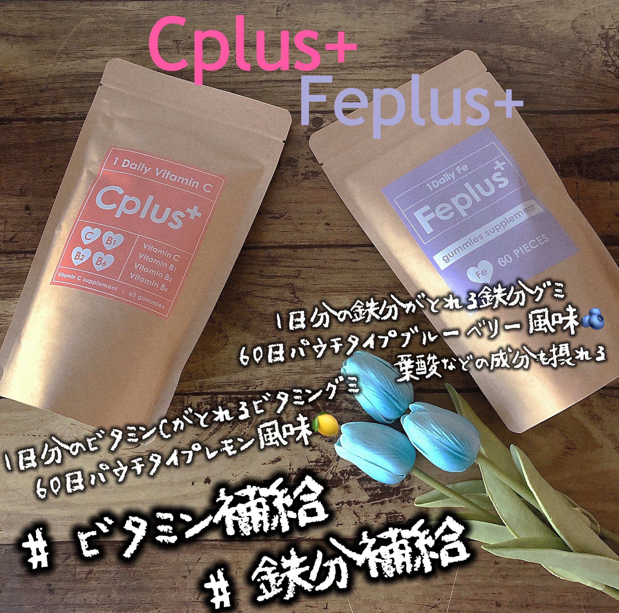 NICO ︎☃︎¨̮ 7日までbyOUR様と企画中🪞🫧🫧 on Twitter: "1日分のビタミンB1,B2,B6,CがとれるビタミングミサプリCplus(シープラス)と、1日分の鉄分が ...