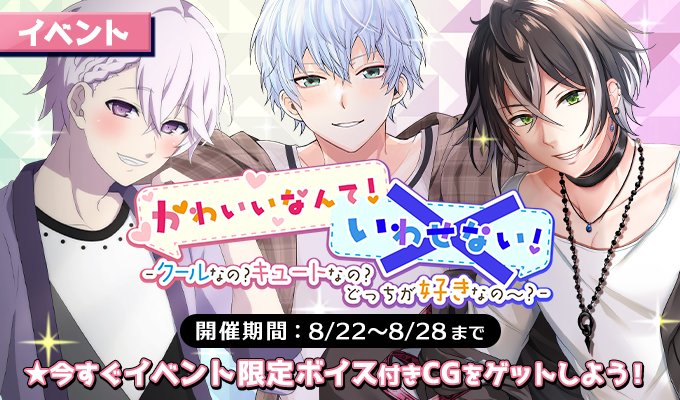 【公式】PLUSMATE【プラスメイト】 on Twitter: "【イベント情報】 「かわいいなんて！いわせない！～クールなの？キュートなの？どっちが好きなの～？～」 【開催期間：8月22日 ...