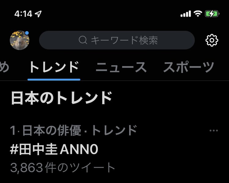 お万 on Twitter: "トレンド1位！！キター！ #田中圭ANN0 https://t.co/6fDf6zNLBh" / Twitter