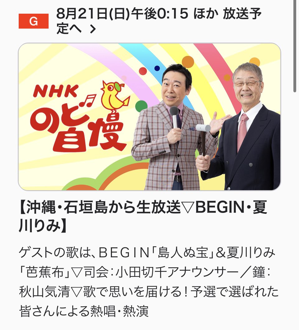BEGIN_official on Twitter: "RT @yaekan_ishigaki: 今日のNHKのど自慢は石垣島から生放送ですよ〜🎤😆 #nhk #のど自慢 #石垣島 ...
