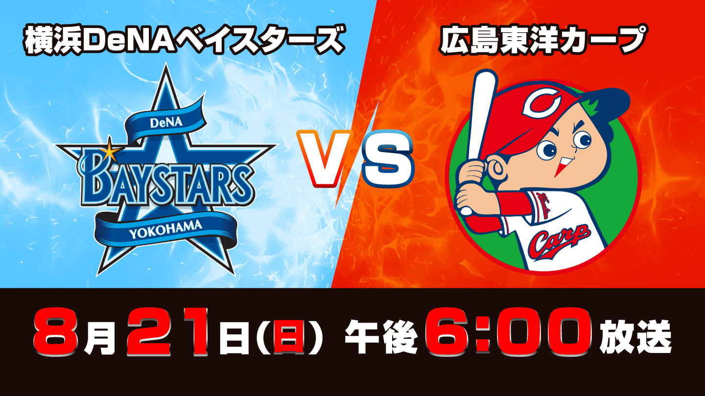 BS-TBS on Twitter: "8/21(日)今夜の #BSTBS は🐱 ⏰6時「S☆1 BASEBALL #DeNA vs #広島」 ⏰9時 没後40年特別企画「向田邦子に“恋”して ...