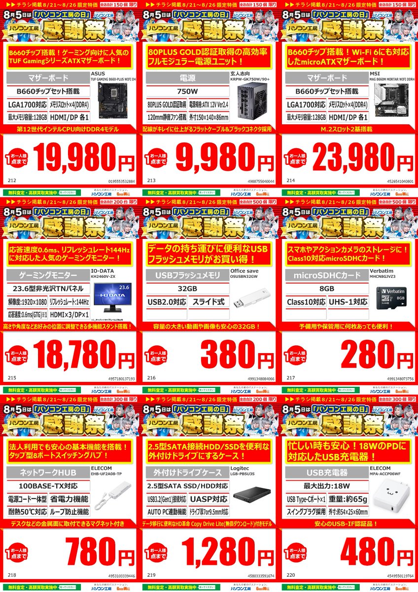 パソコン工房 大阪日本橋店 On Twitter セール情報 🎉パソコン工房感謝祭🎉 今日8月21日から開催の日替わり特価品です!!! モニタ📺、pcパーツ🖥 デバイス⌨🖱、サプライ