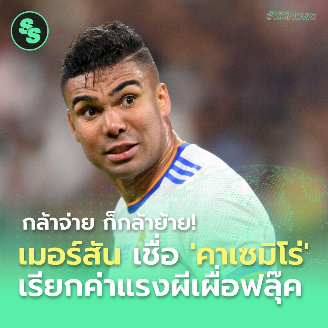 Soccersuck on Twitter: "กล้าจ่ายก็กล้าย้าย!เมอร์สัน เชื่อ 'คาเซมิโร่' เรียกค่าแรงผีเผื่อฟลุ๊ค ...