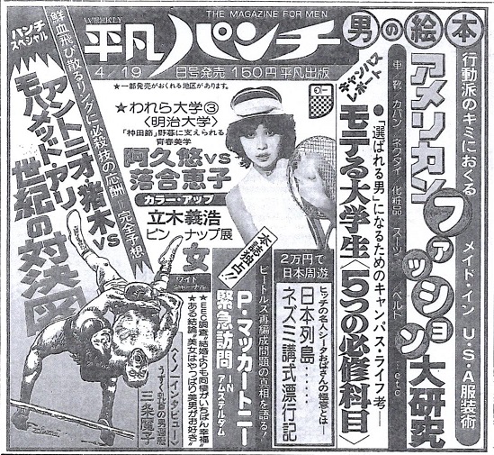 ねひつじ On Twitter 「アントニオ猪木vsモハメッド・アリ 世紀の対決図」 「鮮血飛び散るリングに必殺技の応酬 完全予想」 （『平凡パンチ』昭和51年4月19日号） 
