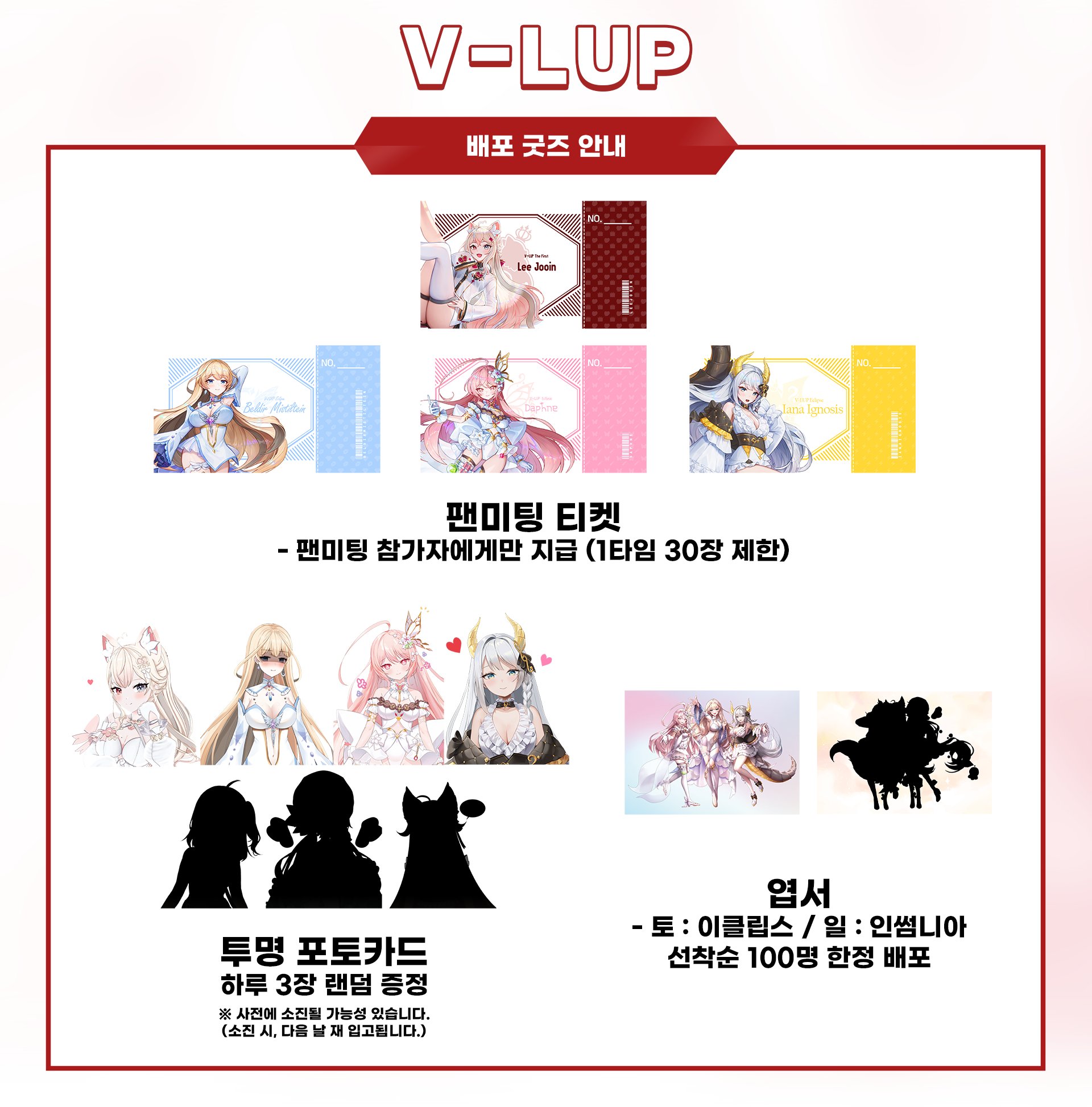 V-LUP on Twitter: "【배포 굿즈 공지】 서울 팝콘 V-LUP 부스 내에서 배포하는 굿즈 입니다. 모든 배포 굿즈는 중복해서 받을 수 없습니다. 이외에도 다양한 ...