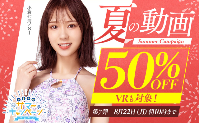 OPPAI【オッパイ】 on Twitter: "💙 #オトナのサマーキャンペーン2022 💙 FANZA動画フロアにて対象商品が50%OFFで買えちゃう！ 第7弾は8/22 10:00まで ...
