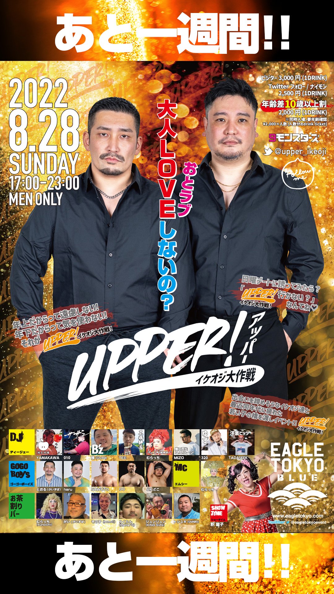 upperイケオジ大作戦 on Twitter: "【あと一週間!!】 伝説の日曜日となった！イケオジの祭典！！！ 第2回目の開催！8月28日（日）『upperイケオジ大作戦！！』 年上だから ...