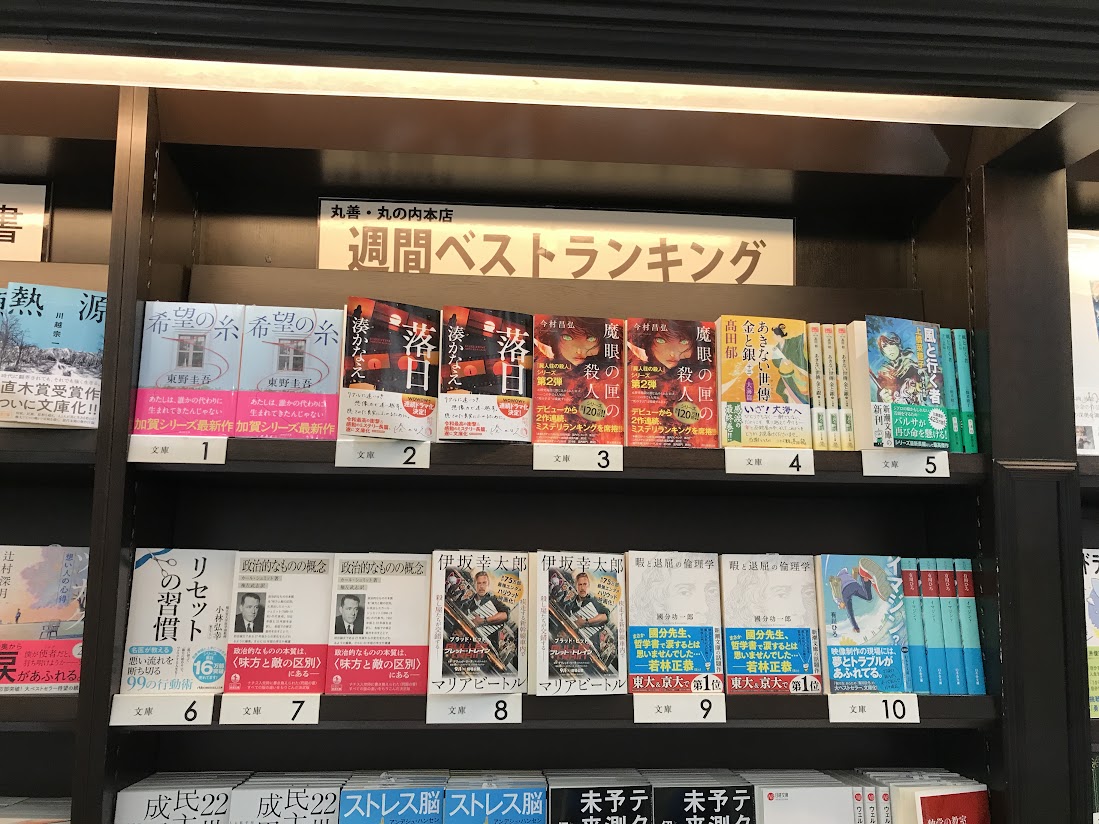丸善丸の内本店 On Twitter 【丸の内本店週間ベストセラー】2022年8月11日~8月17日2 1 『文庫』 1位:希望の糸(東野 圭吾講談社) 2位:落日(湊 かなえ 角川