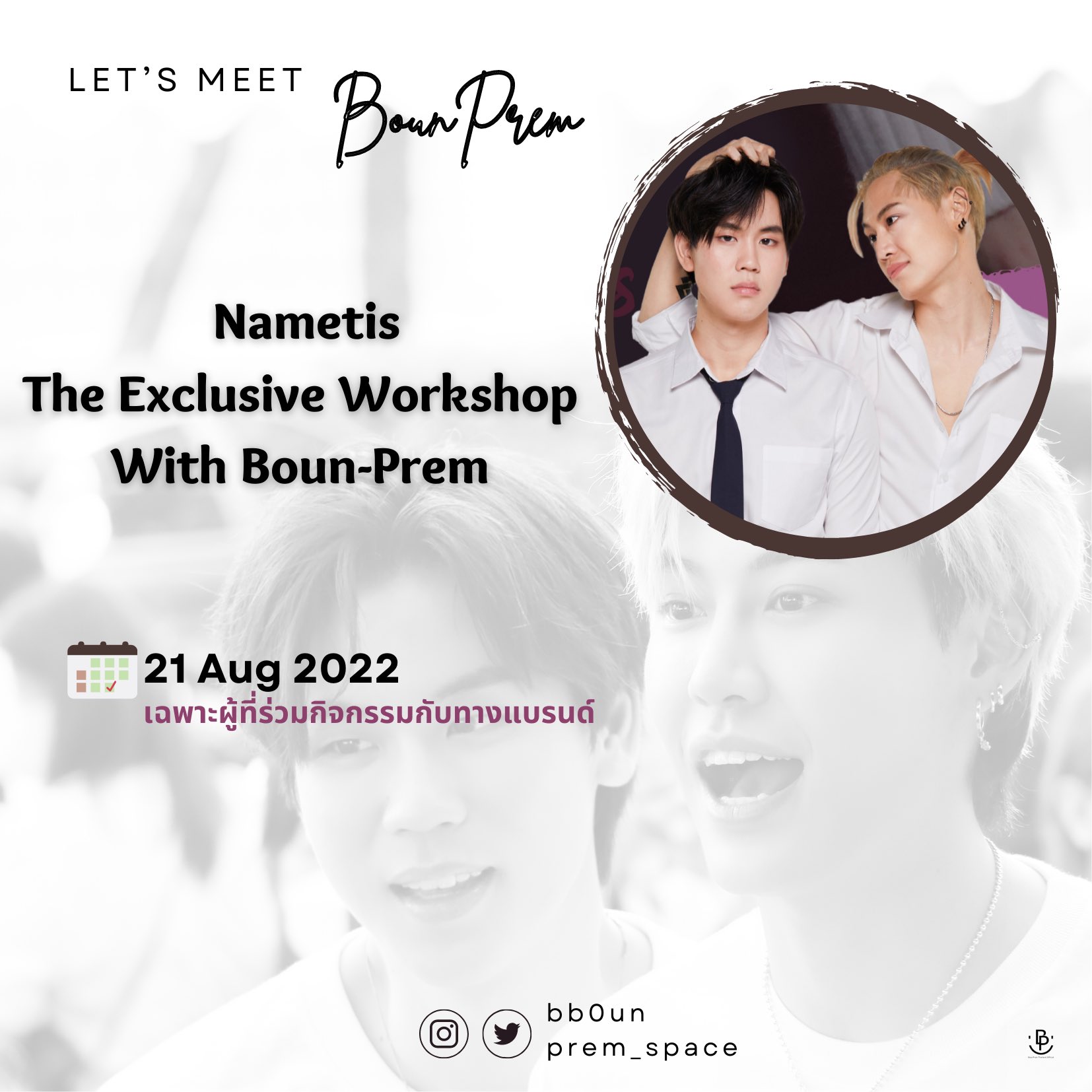 BounPrem Thailand (Official) Ft.เหมือนโดนขอเป็นแฟน on Twitter: "#ข่าวสารกองกำลังบุ๋นเปรม 🎁 ...