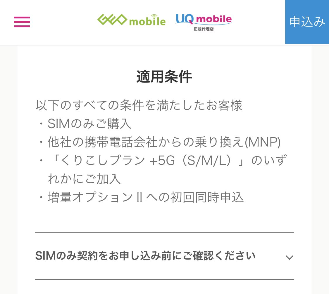 Mr.K @【ﾙﾌｨ→ｻﾝｼﾞ】ポイ活・投資家 on Twitter: "ゲオモバイルでUQ SIM契約で20,000円📱 申込みました🙌 https://mvno.geo-mobile.jp ...