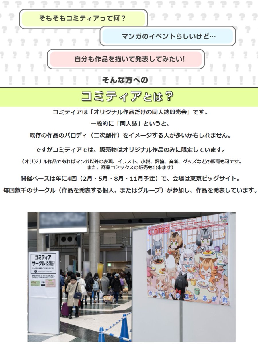 COMITIA実行委員会 on Twitter: "【初心者向けページ『はじめてのコミティア』公開中!】 「マンガや同人誌に興味はあるけど…」という方に、コミティアの解説ページを公開中です ...