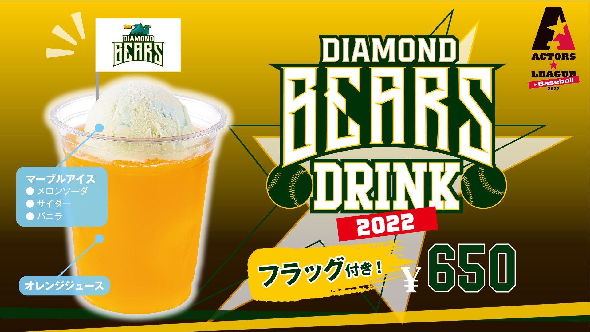 【公式】東京ドーム内グルメ On Twitter ／ 822 Actorsleague In Baseball コラボドリンク販売🍹 当日限定！ソフトドリンク2種類を販売します🙌💫 