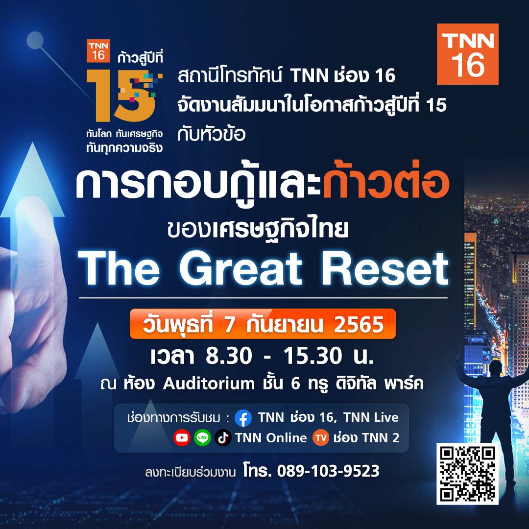TNN Online on Twitter: "TNN จัดสัมมนา “การกอบกู้และก้าวต่อของเศรษฐกิจไทย The Great Reset” วันพุธ ...