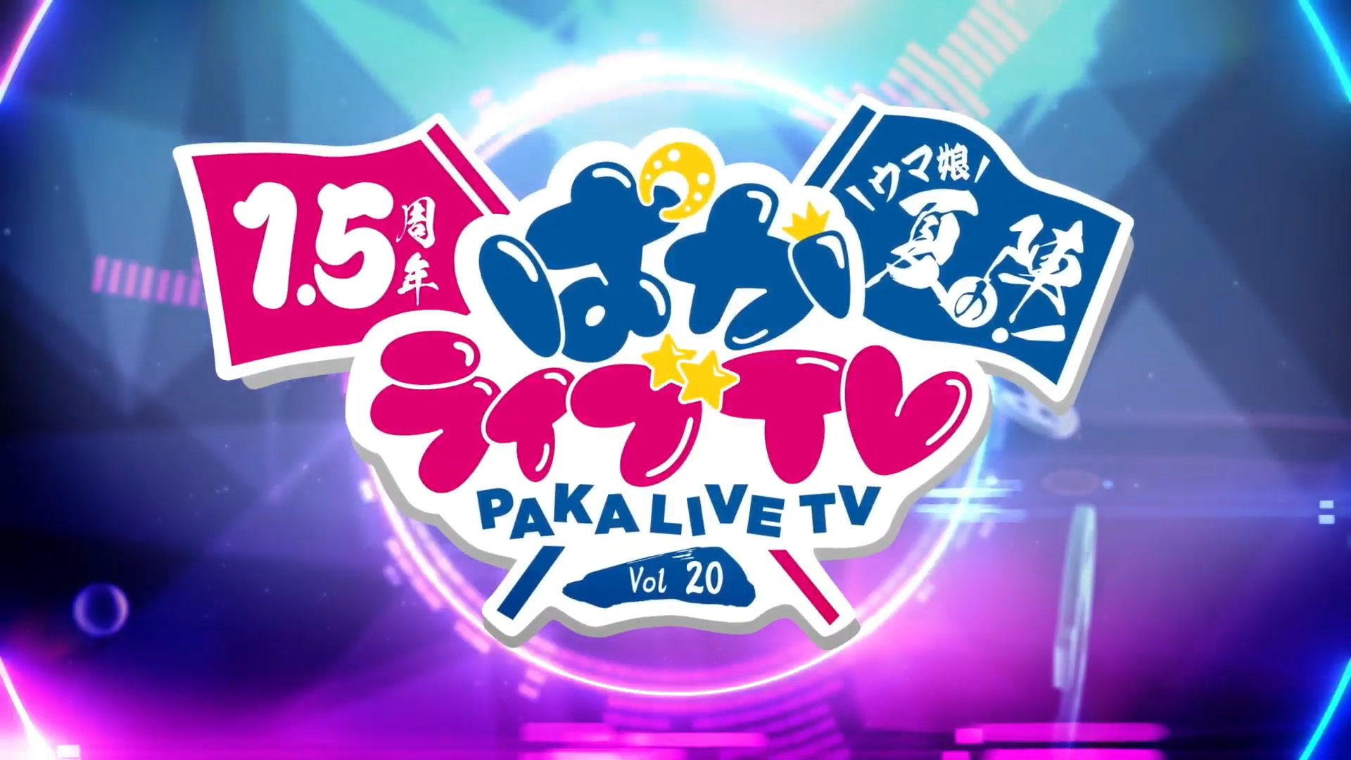 ウマ娘攻略@GameWith on Twitter: "20時より、公式番組「ぱかライブTV Vol.20 1.5周年記念 ウマ娘 夏の陣！」の配信がスタートしました！ 発表された新情報は ...