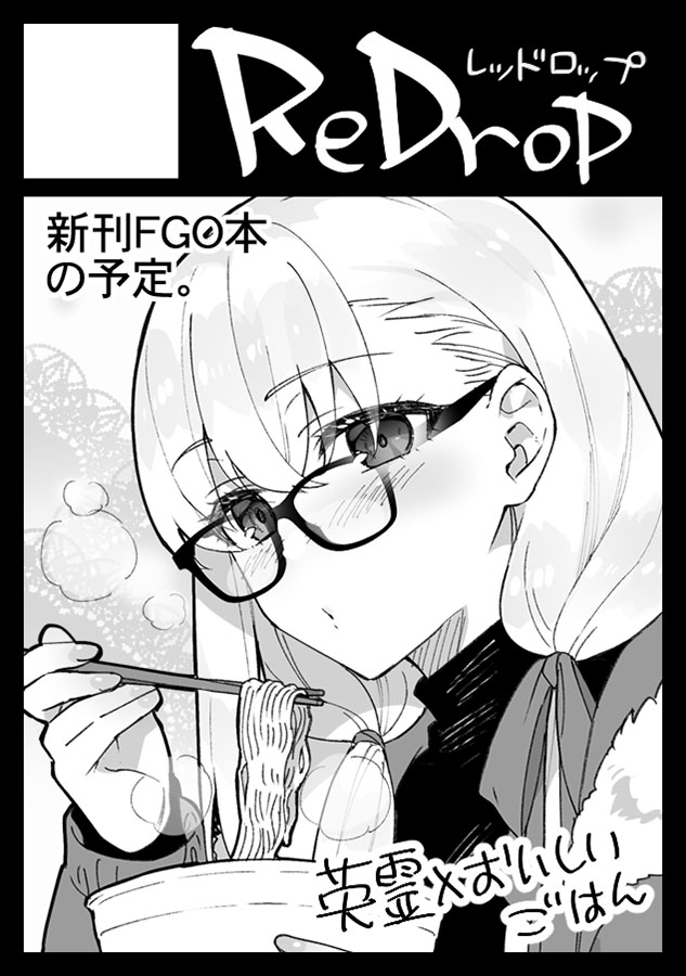 ReDrop/おつまみ on Twitter: "コミックマーケット101申し込みました～🍜 #FGO #コミケ https://t.co/XUeB27CeMH" / Twitter