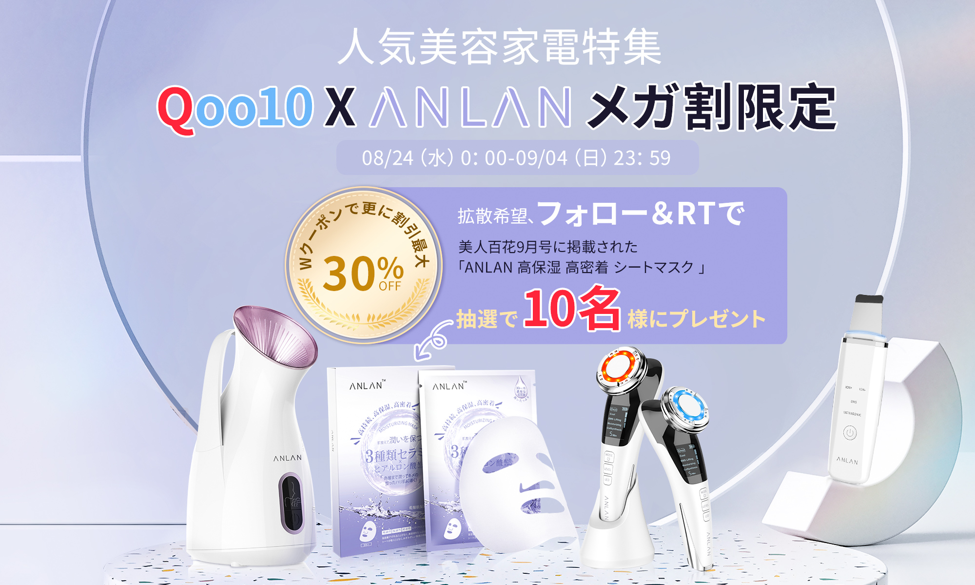 ANLANお得情報配信 on Twitter: "#Qoo10メガ割 が8月24日〜スタート📣 エステ級のケアがおうちでできちゃう 沢山の美容家電が最大30%OFF🌟 お見逃しなく！詳細は👉 ...