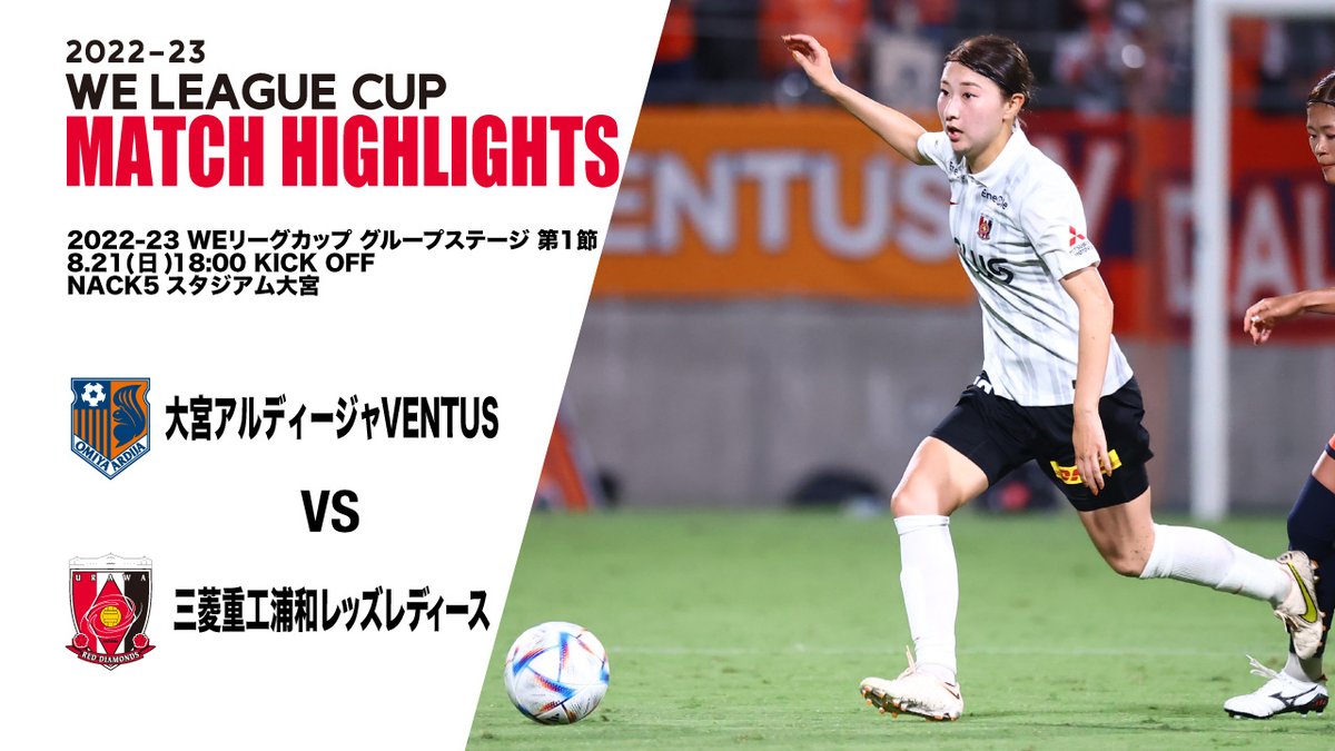 三菱重工浦和レッズレディースオフィシャル On Twitter 2022 23 Weリーグカップ グループステージ第1節 大宮v 戦のハイライト映像をyoutubeの公式チャンネル