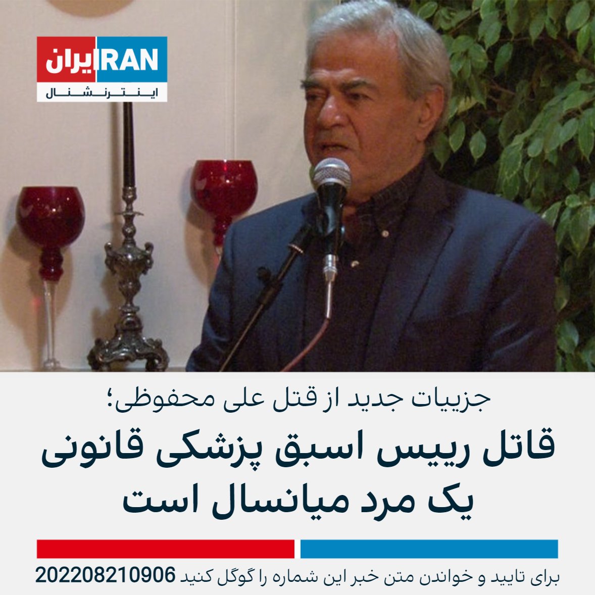 ايران اينترنشنال On Twitter رسانه‌ها گزارش دادند قاتل علی محفوظی ۸۵