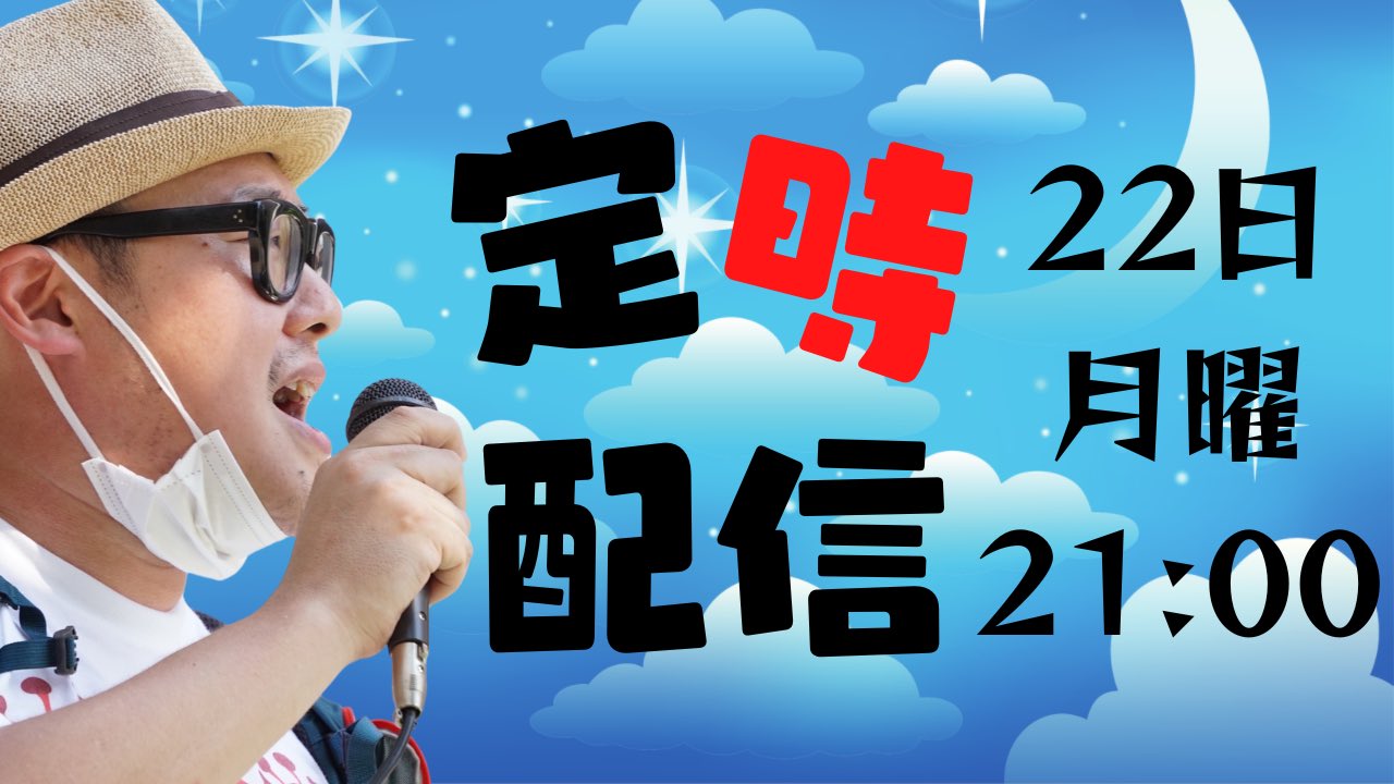 石川典行 on Twitter: "22日（月）21:00 定時配信 https://t.co/IYXgc42OeM https://t.co/qWarlcJpRW" / Twitter