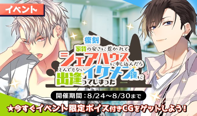 【公式】PLUSMATE【プラスメイト】 on Twitter: "【復刻イベント情報】 「復刻 家賃の安さに惹かれてシェアハウスに申し込んだらとんでもないイケメン（達）に出逢ってしまった ...