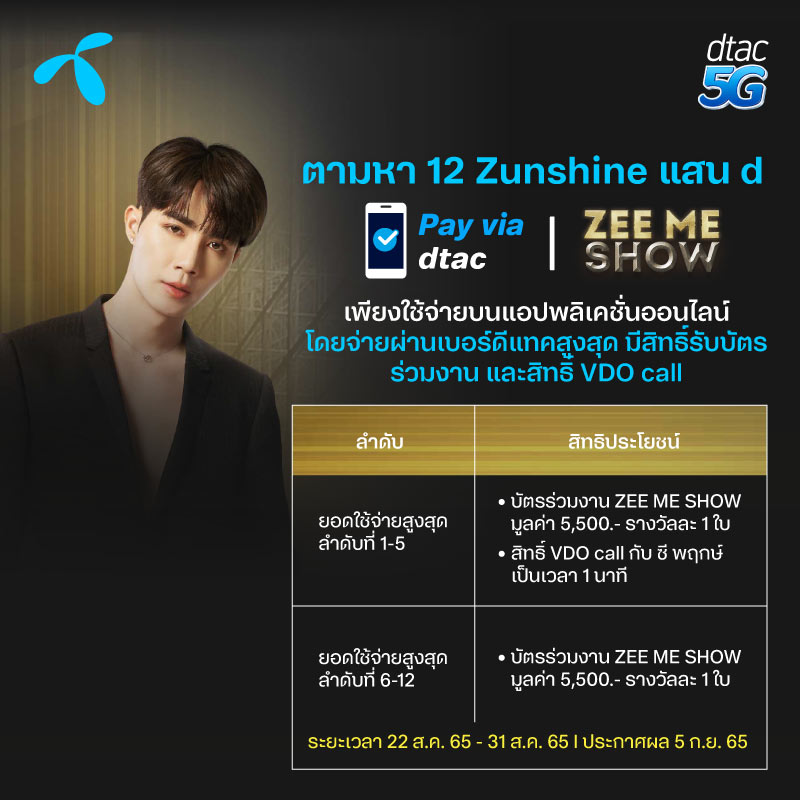 dtac on Twitter: "#PayViadtac ตามหา #Zunshine และ #ซนซน ไปดู #ZeeMeShow ด้วยกัน พร้อมวีดีคอลกับ ...