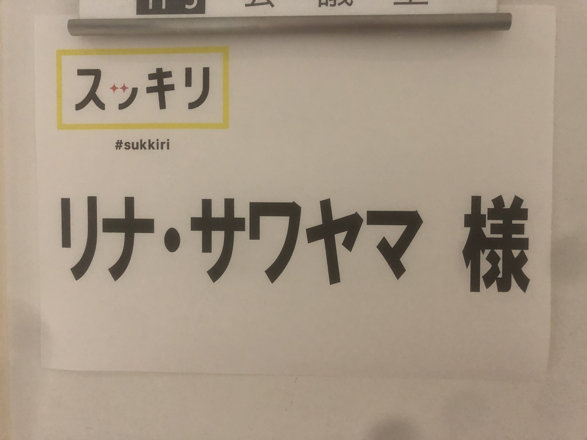 リナ・サワヤマ Jp公式 On Twitter いよいよ本日は、リナ・サワヤマが「 スッキリ」のbuzz Pコーナーで生パフォーマンス🙌
