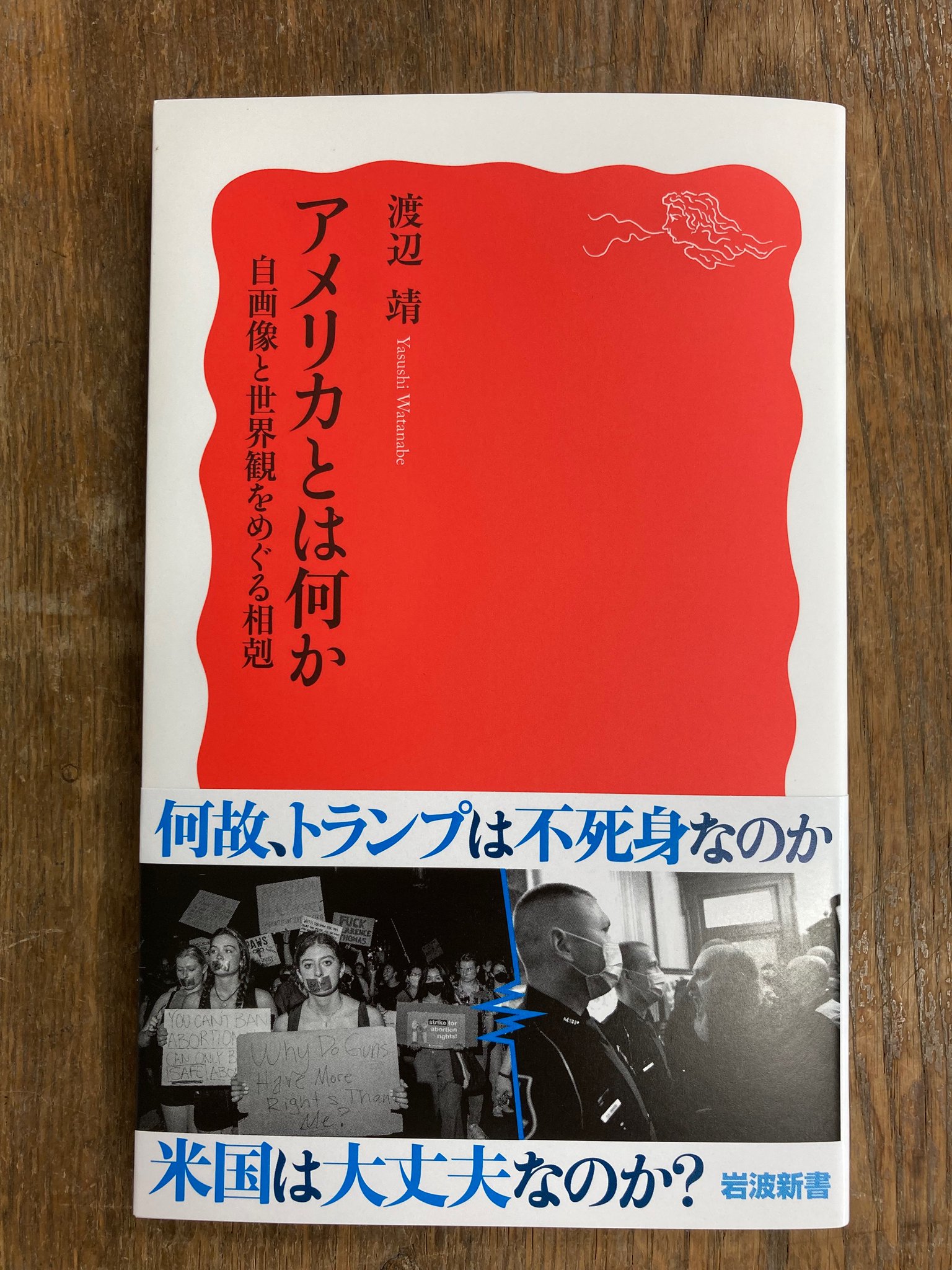 岩波新書編集部 On Twitter 【8月新刊その1/渡辺靖『アメリカとは何か 自画像と世界観をめぐる相剋』】ポピュリズムやナショナリズムの台頭、陰謀論の隆盛、専制主義国家による挑戦