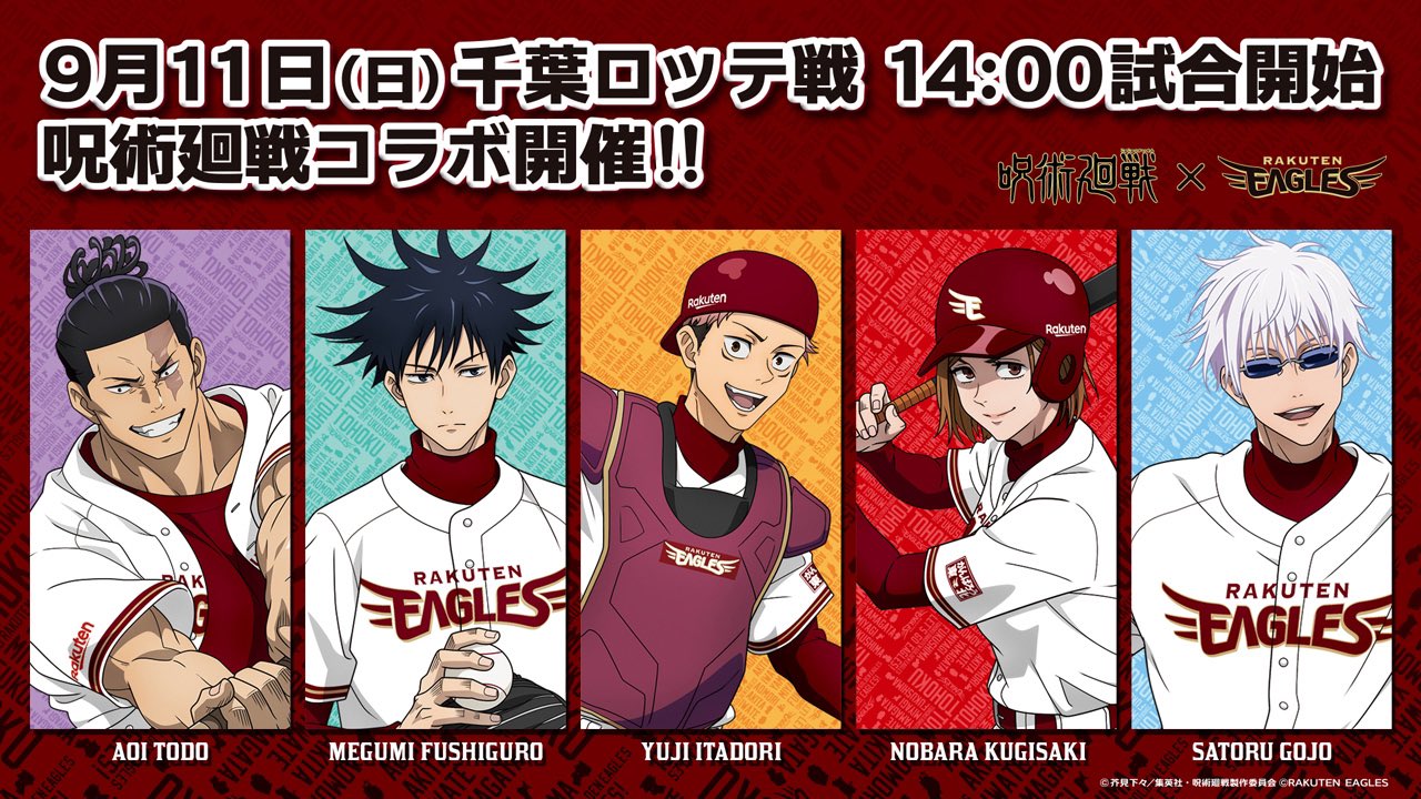 呪術廻戦情報@HAGANEDUKA SHOP on Twitter: "呪術廻戦 × 楽天イーグルス コラボイベント⚾️ HPでも情報が出ました！ ⬇️ https://t.co ...