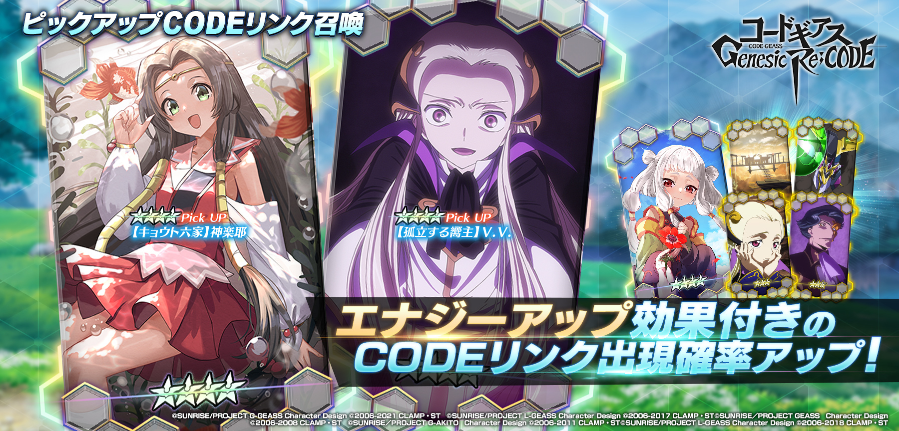 コードギアス Genesic Re;CODE公式 on Twitter: "【#ギアジェネ 最新情報 】 8⃣月2⃣1⃣日より「エナジーアップ効果」ピックアップCODEリンク召喚を期間限定で ...