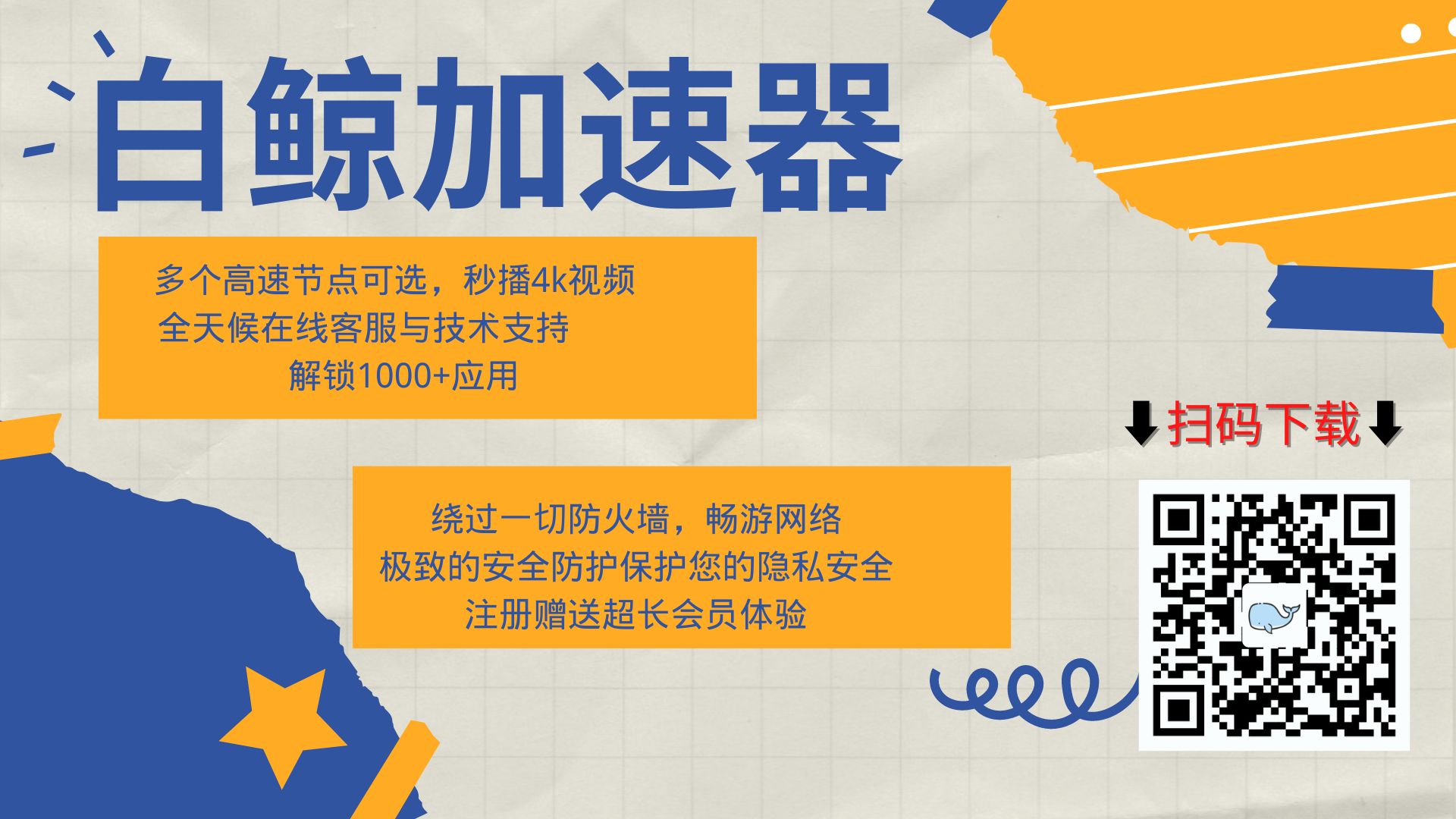 白鲸加速器(vpn找推广) On Twitter 一键连接,方便快捷。 超长会员,免费体验。 4k视频流畅播,解锁各大流媒体。